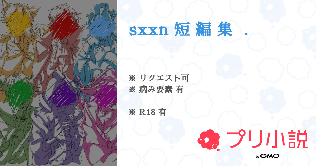 sxxn 短 編 集 ． - 全1話 【連載中】（_# 不月 徠世さんの小説） | 無料スマホ夢小説ならプリ小説 byGMO